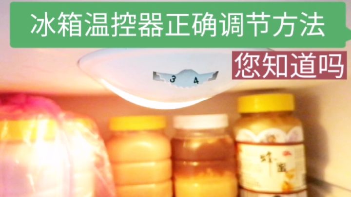 1分钟学会冰箱温控器调节方法