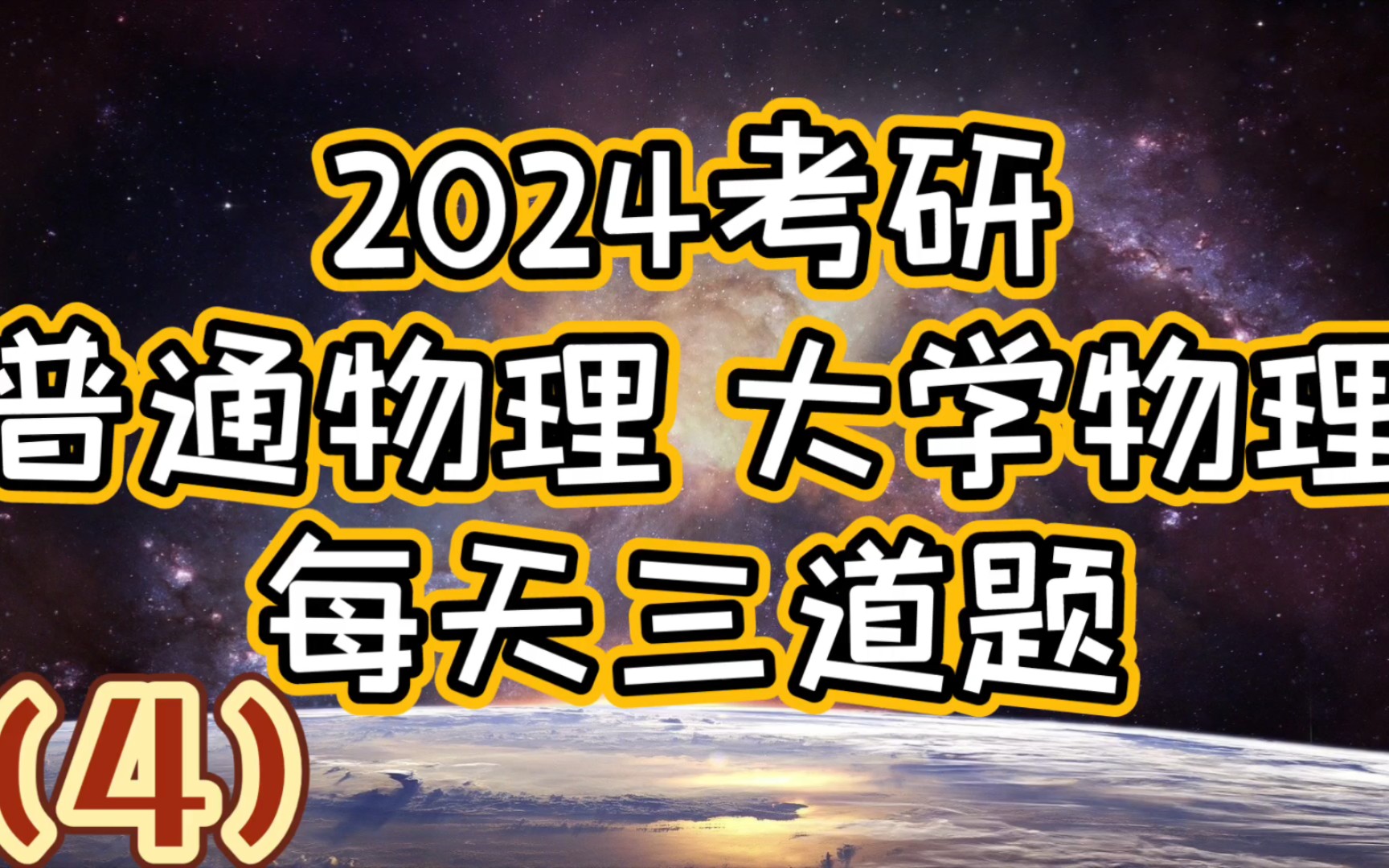 2024考研普通物理、大学物理 每天三道题(4)动量守恒定律和能量守恒...