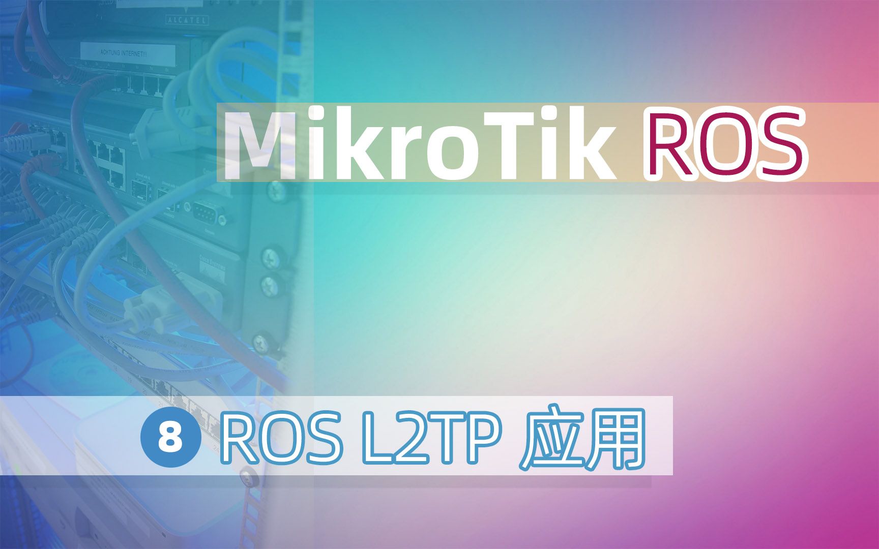 ROS软路由系列教程(重制版)8th-ROS L2TP应用