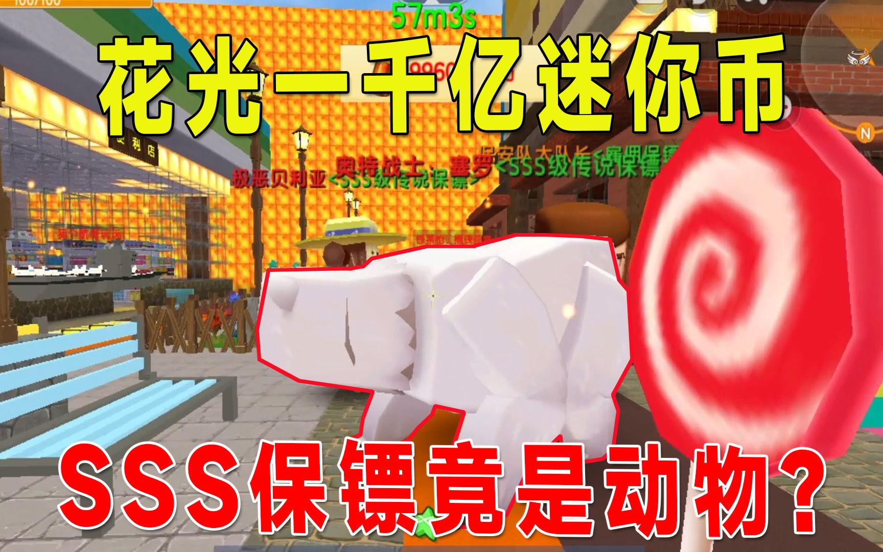 迷你世界:花光一千亿迷你币,聘请SSS保镖竟然是动物,钱白花了_迷你...