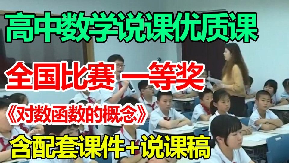 高中数学说课优质课《对数函数的概念》【高中数学】【说课示范/无...