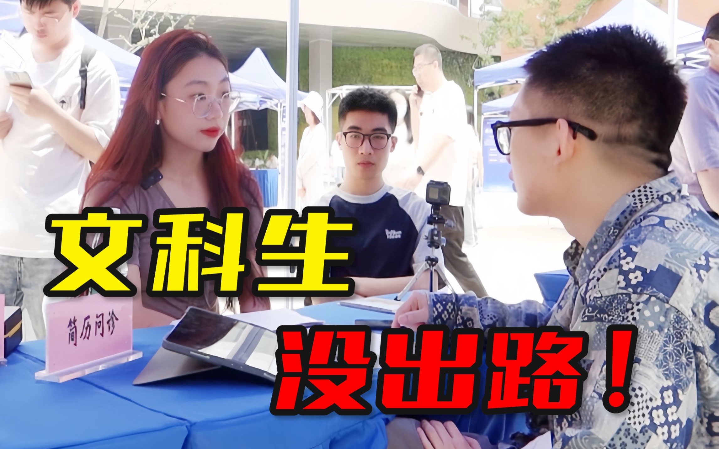 找工作的时候才知道文科生是真的没出路…