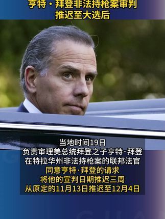 亨特·拜登非法持枪案审判推迟至大选后