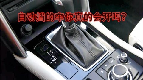 自动挡的车你真的会开吗?这才是开自动挡的车,正确的挂挡方式