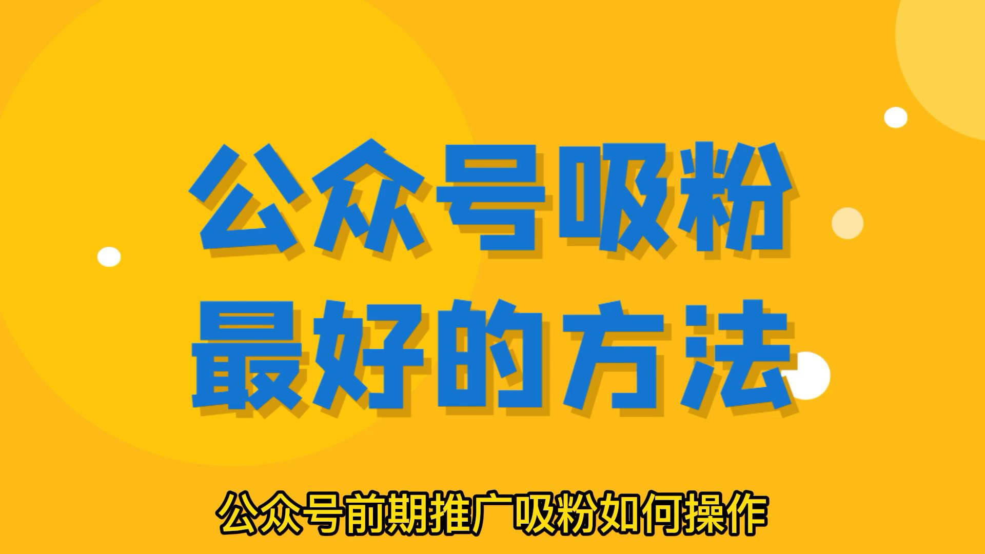 公众号吸粉最好的方法,这样操作,助力公众号运营