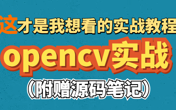 ...全网最好的OpenCV从入门到实战通俗易懂全套课程,终于有人能给我...