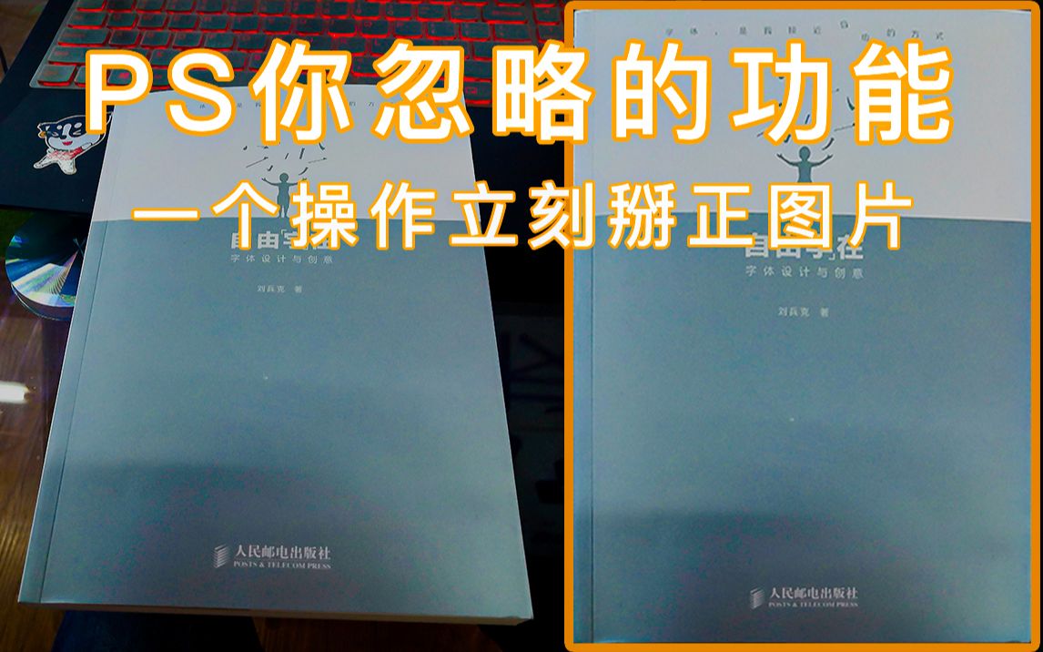 【PS技巧】一个操作掰正图片 PS你所忽略的一个神奇功能