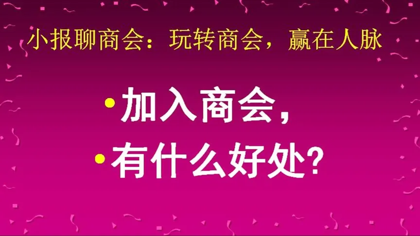 小报聊商会：直白地告诉你，加入商会的具体好处