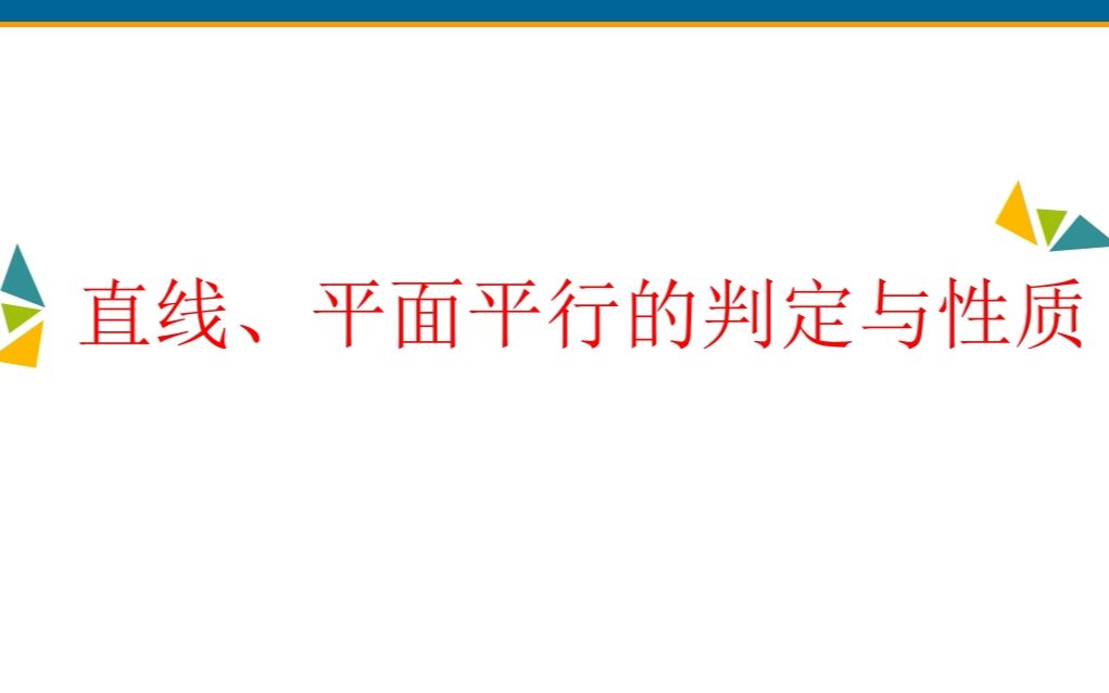 直播回放&/直线,平面平行的判定与性质第一课时