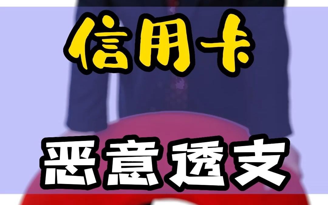 信用卡恶意透支多少触犯刑法?