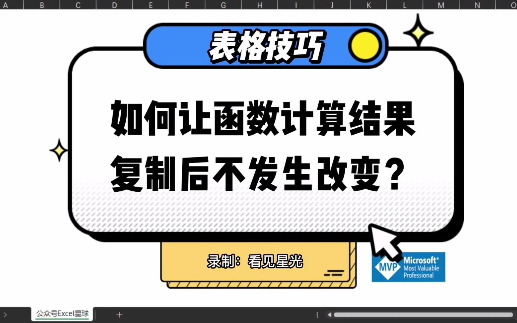 如何让函数计算结果,复制后不再发生改变?