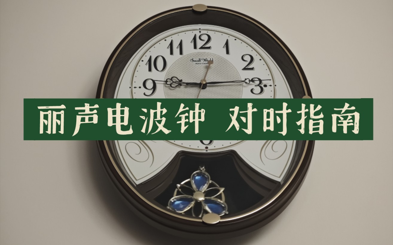 丽声电波钟 对时指南