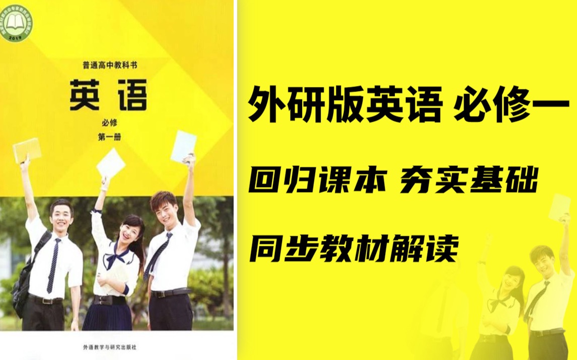 外研版高中英语必修一 :第一单元单词01 教材解读,单词领背,课文重点...
