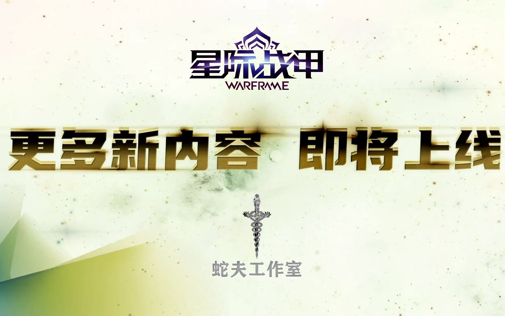 星际战甲国服要更新了?