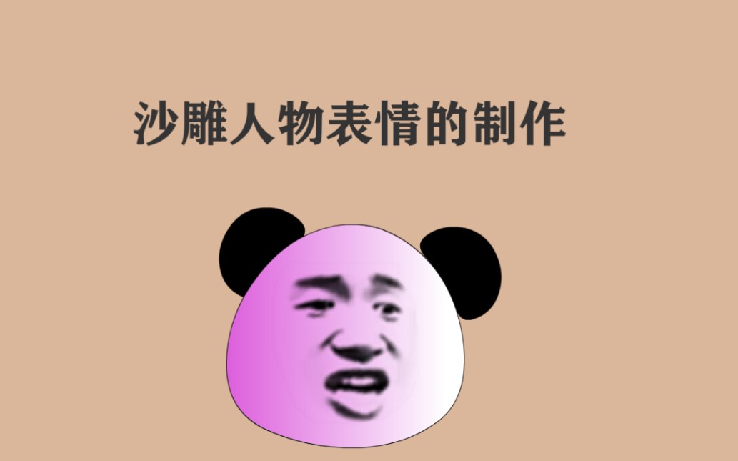 沙雕动画制作教程之表情的制作