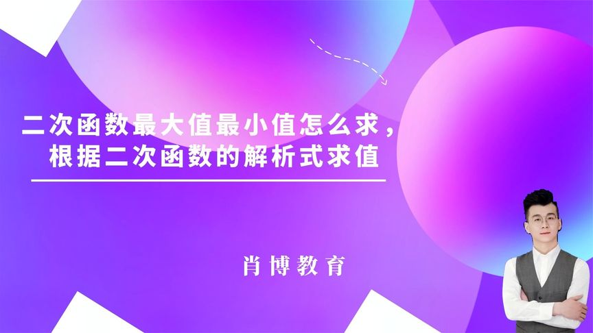 二次函数最大值最小值怎么求,根据二次函数的解析式求值