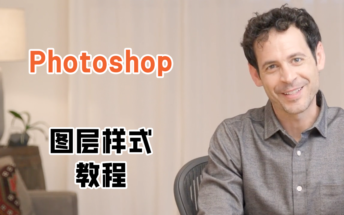 PS中彻底玩转图层样式