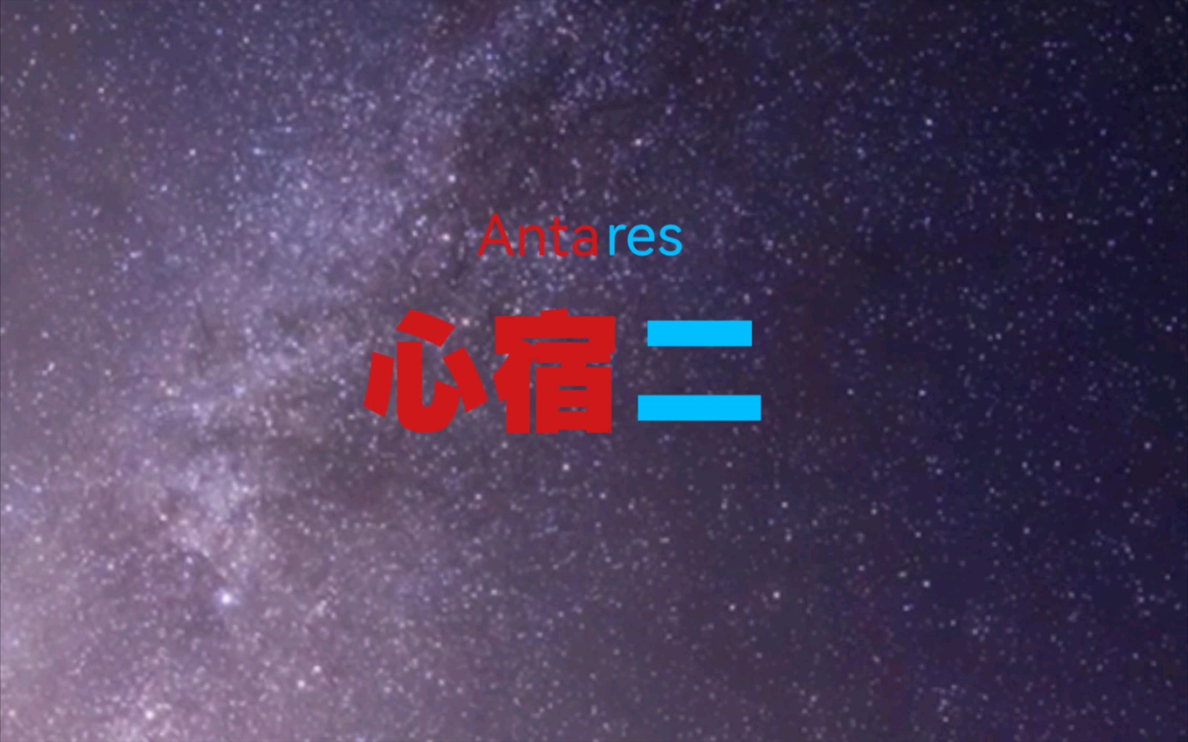 心宿二双星系统的生命历程