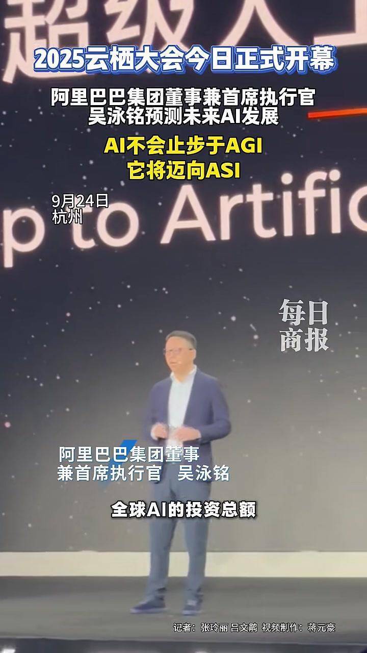 ...兼首席执行官吴泳铭预测未来AI发展,AI不会止步于AGI,它将迈向ASI