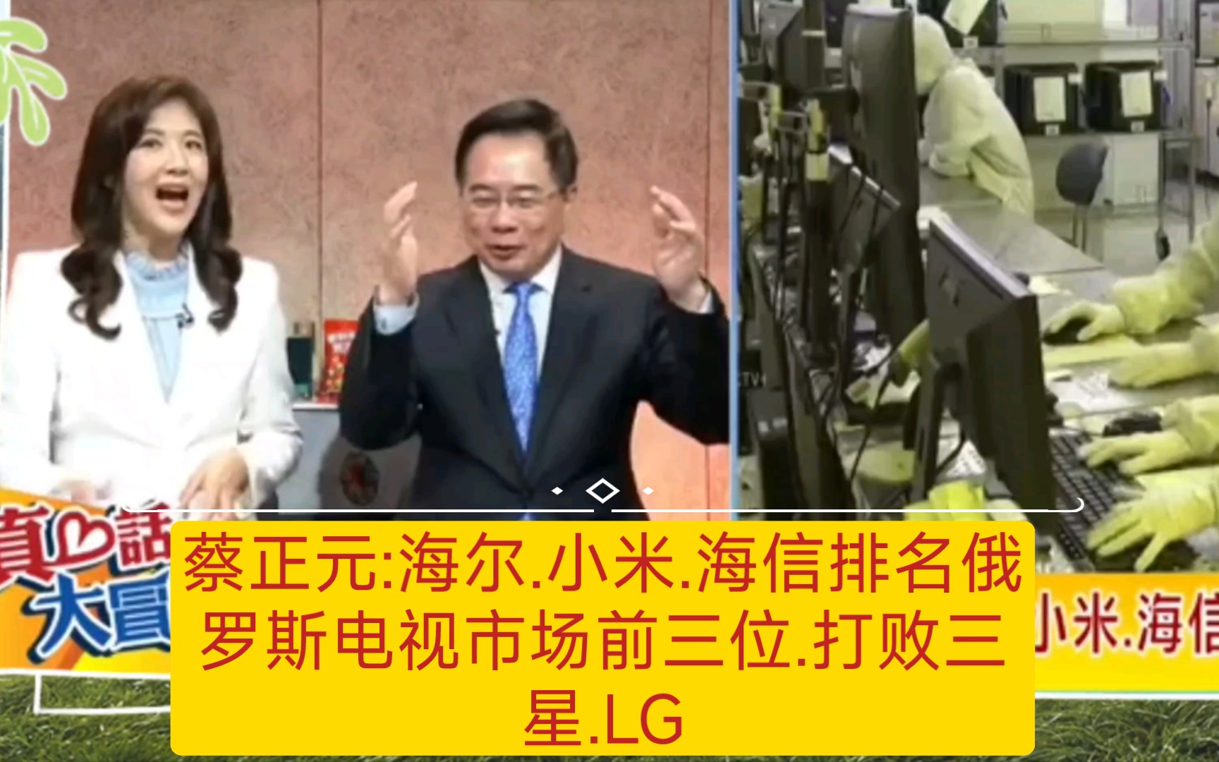 蔡正元:海尔.小米.海信排名俄罗斯电视市场前三位。打败三星,LG