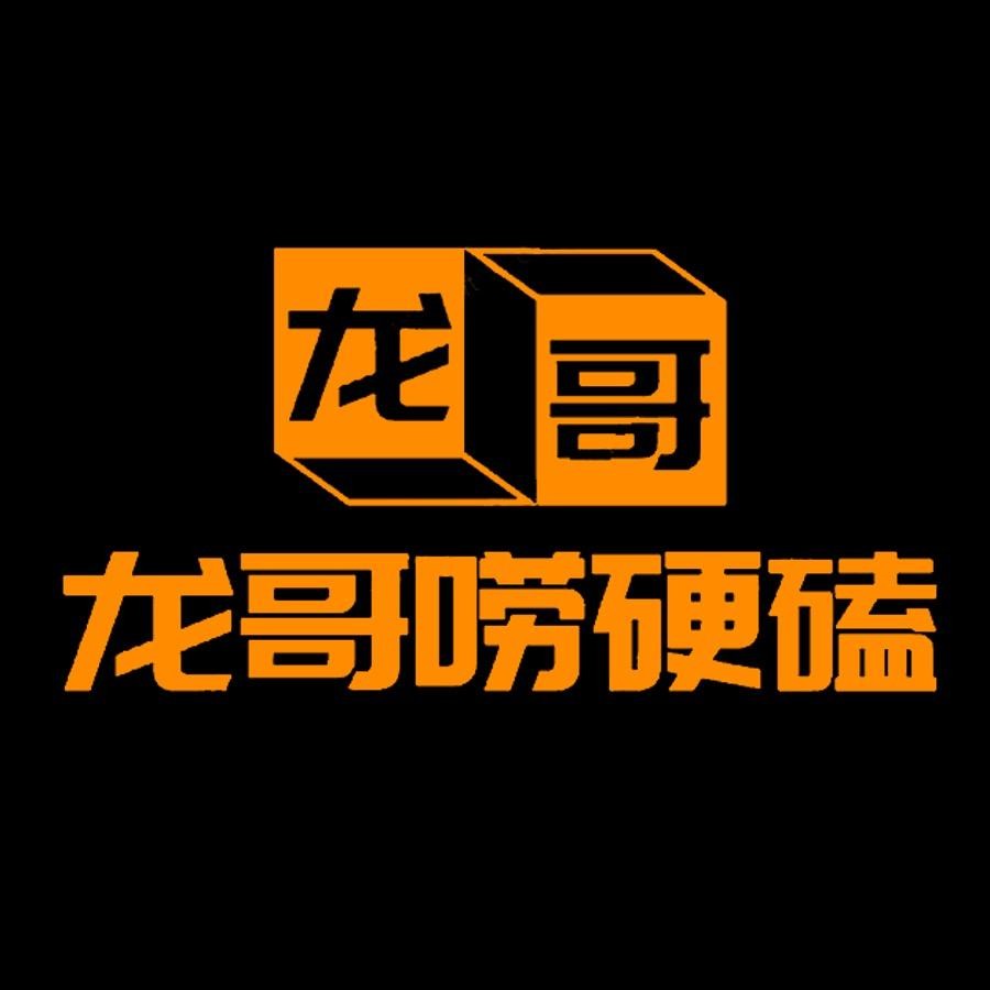 龙哥唠硬磕 
