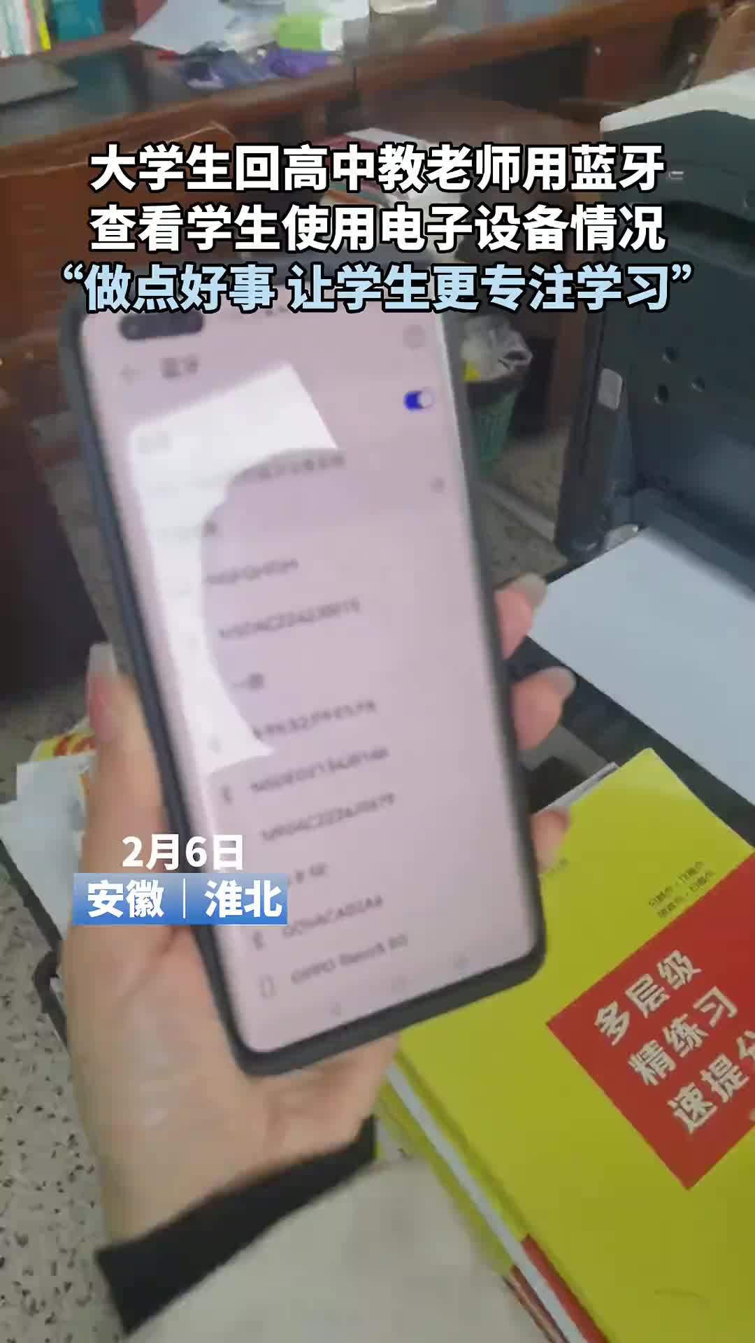 大学生回高中教老师用蓝牙,查看学生使用电子设备情况