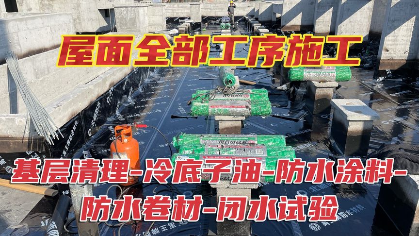 工地屋面全部施工工序实拍,倒置式屋面防水层在保温层下面!