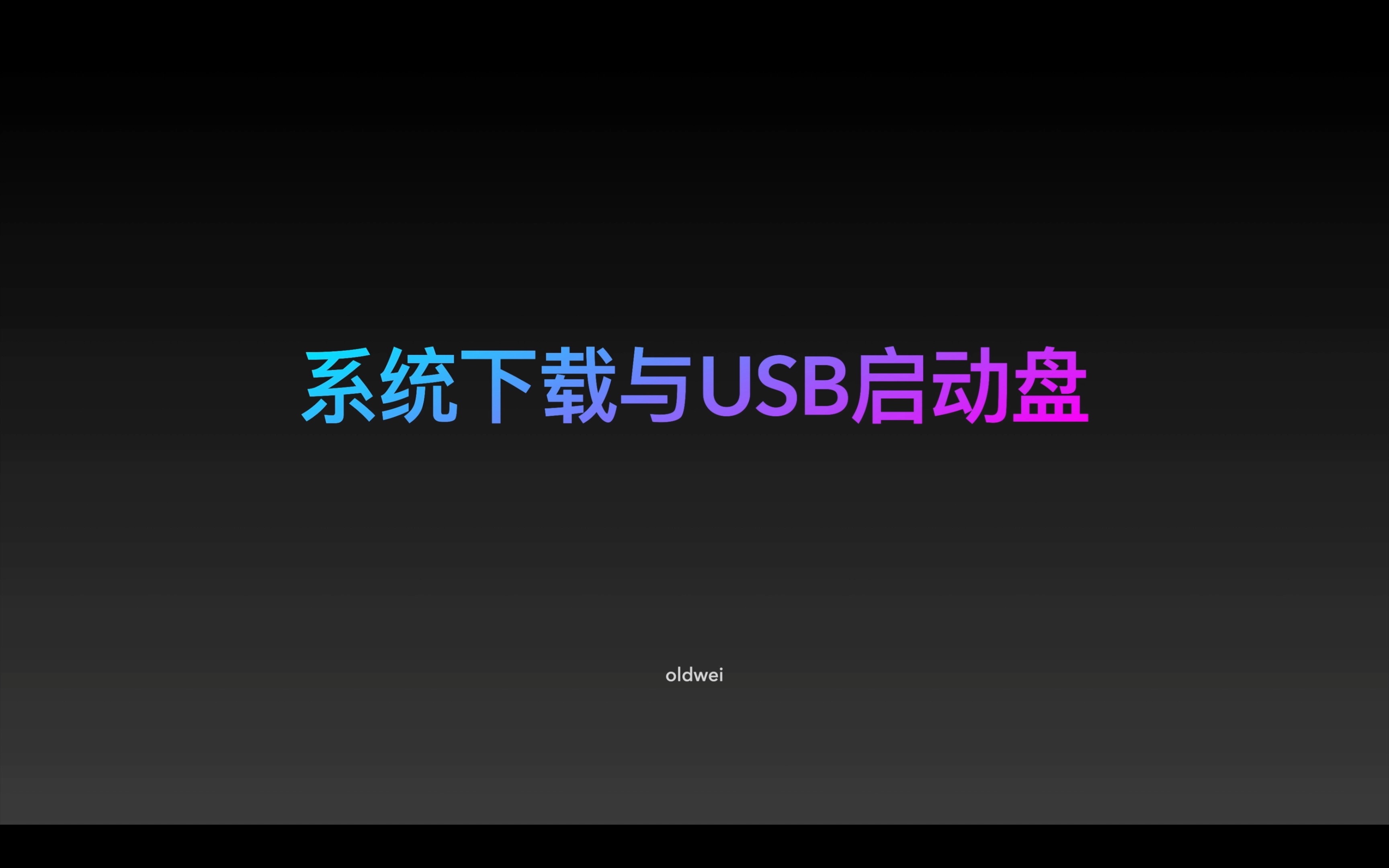 系统下载与制作USB启动盘