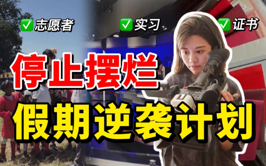 【暑假逆袭】假期如何不荒废?3招让你100%合理规划!自律又充实|Cecily
