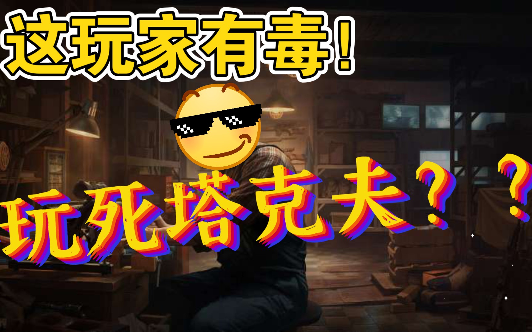 离线版塔克夫血量和地图物品概率修改_单机游戏热门视频