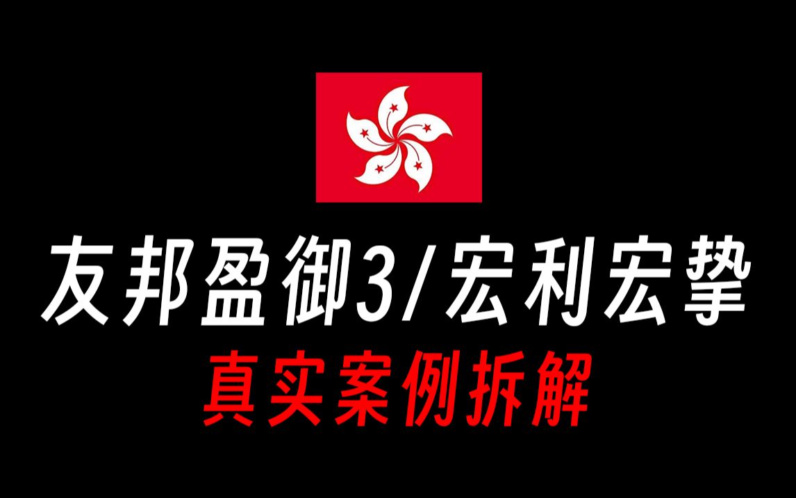 【香港保险/真实案例拆解】香港友邦盈御多元货币计划3 PK 香港宏利...
