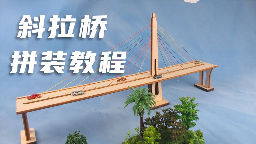 独塔单索面斜拉桥模型拼装教程