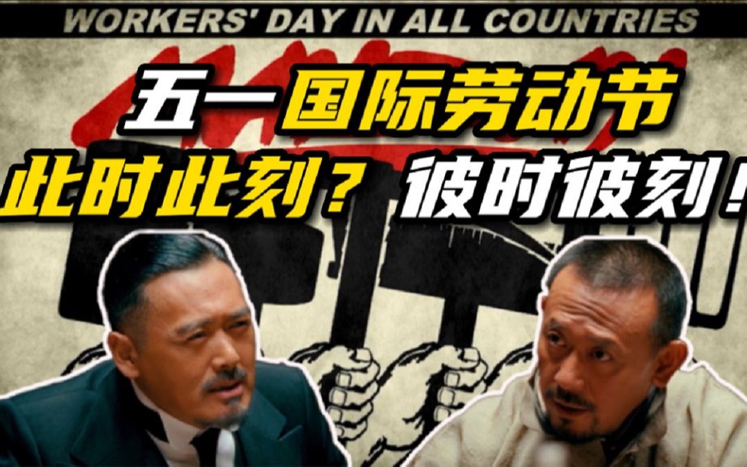 【LEFT】五一劳动节是咋来的?为啥要过五一劳动节?五一劳动节的...