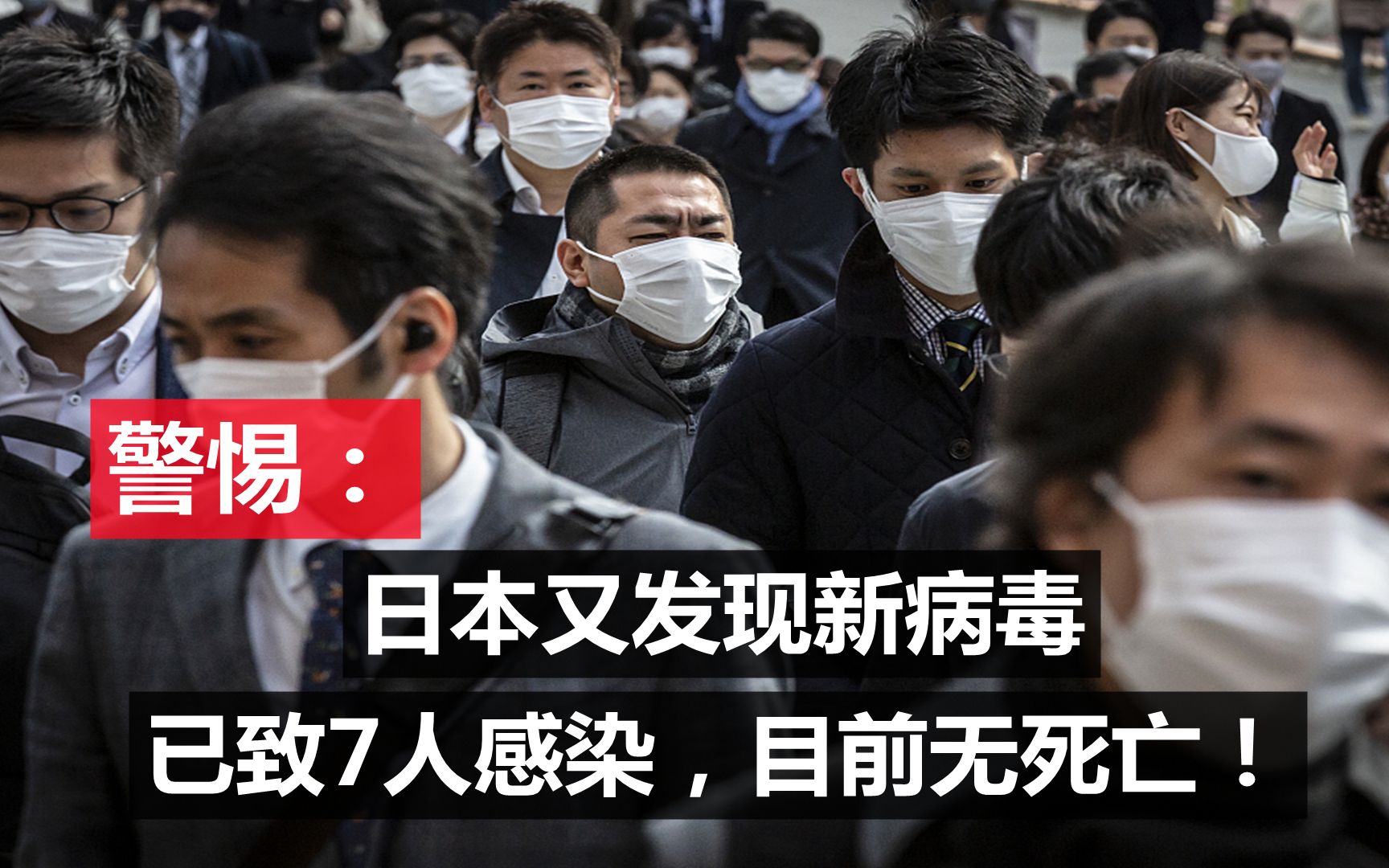 警惕:日本又发现新病毒,已致7人感染,目前无死亡!