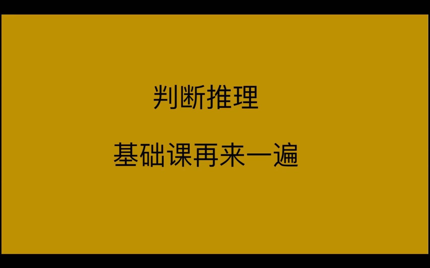 二刷判断推理基础课～实验归因,因果倒置,初始状态,对照组