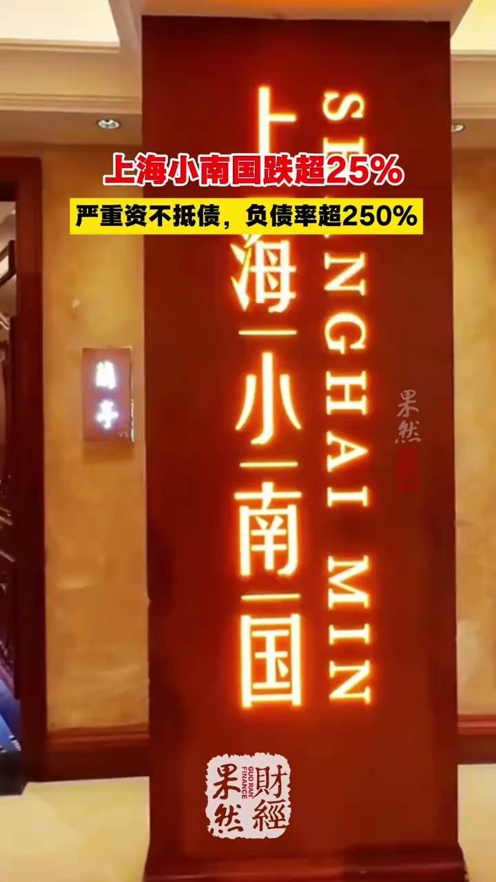 上海小南国跌超25% #小南国 