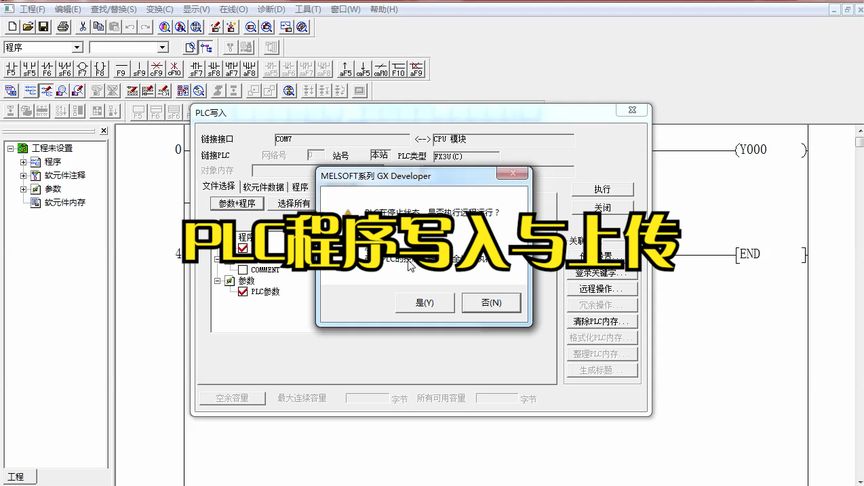 第五课 PLC程序如何实现下载与上传,你看了就明白!
