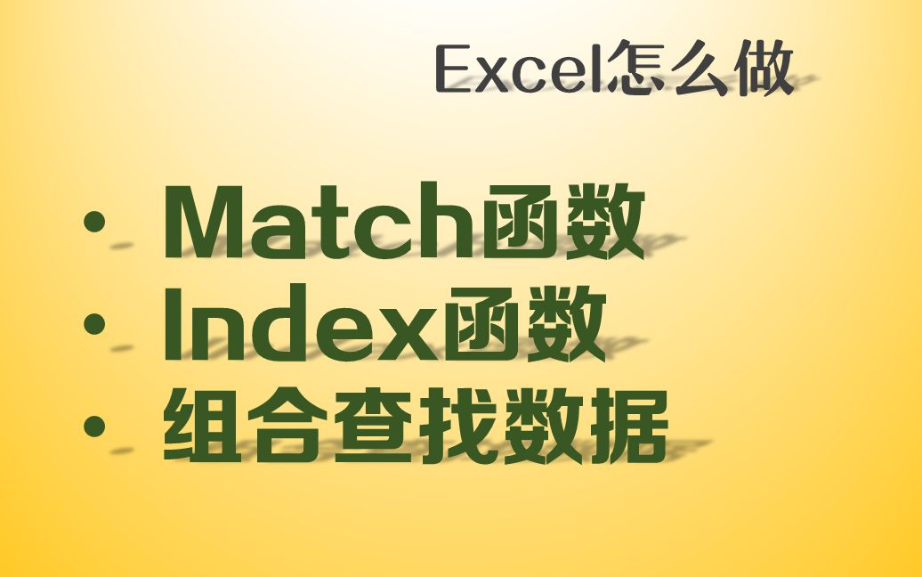 【Excel怎么做】Mathc函数与Index函数使用方法及组合查找数据大...