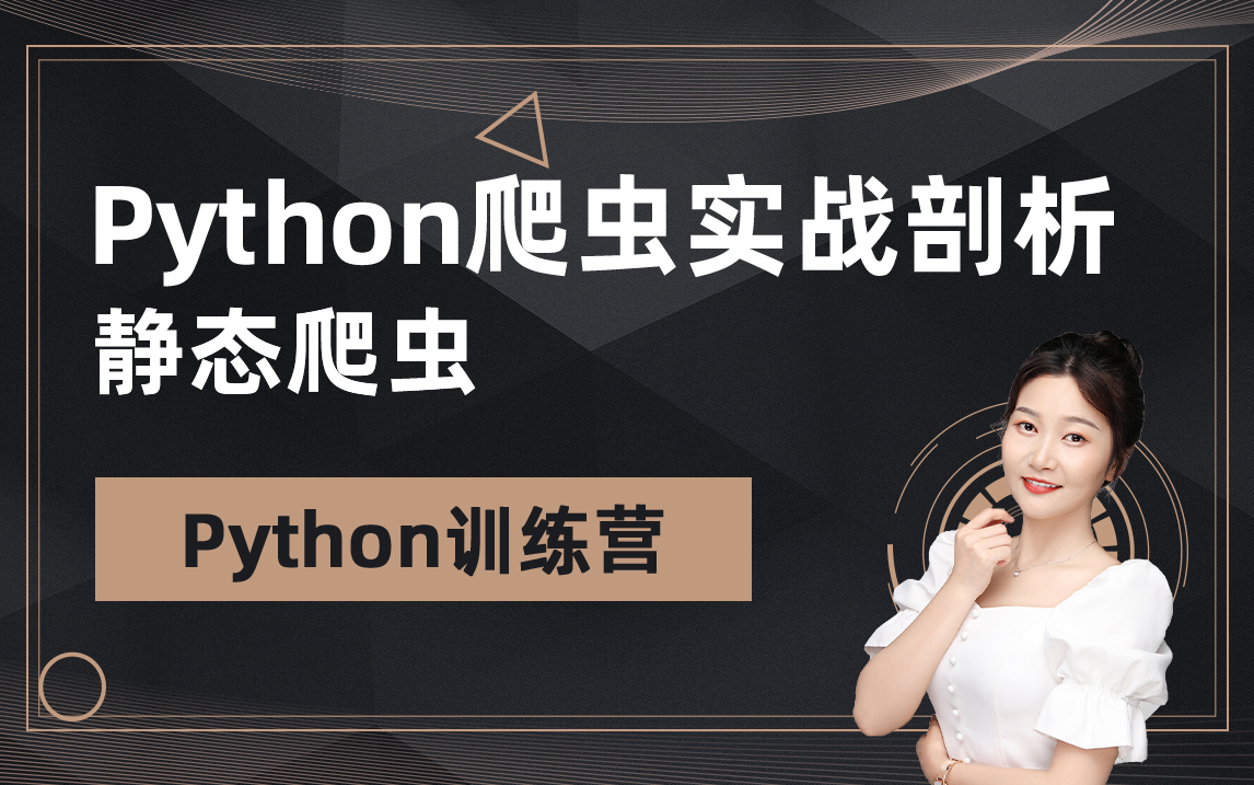Python训练营,Python爬虫实战剖析,静态爬虫下载保存美女图片