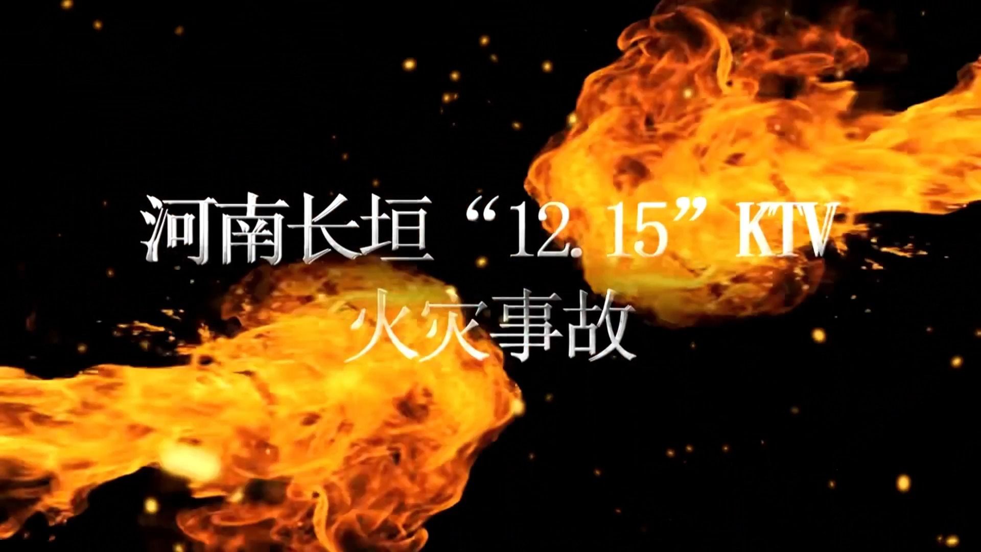 【安全事故】ߔ�河南长垣县皇冠歌厅“12·15”重大火灾事故ߔ