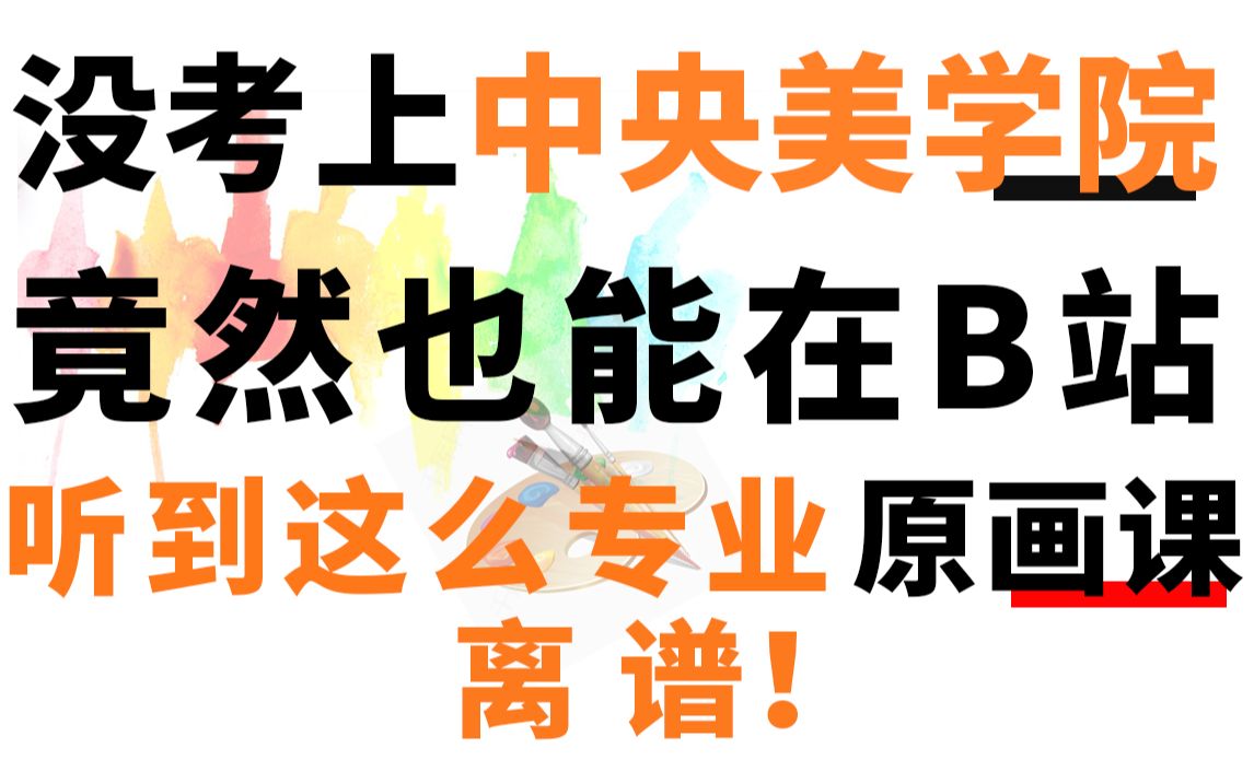 【绘画教程】离大谱!这套专门针对萌新开发原画厚涂教程,赚翻了!
