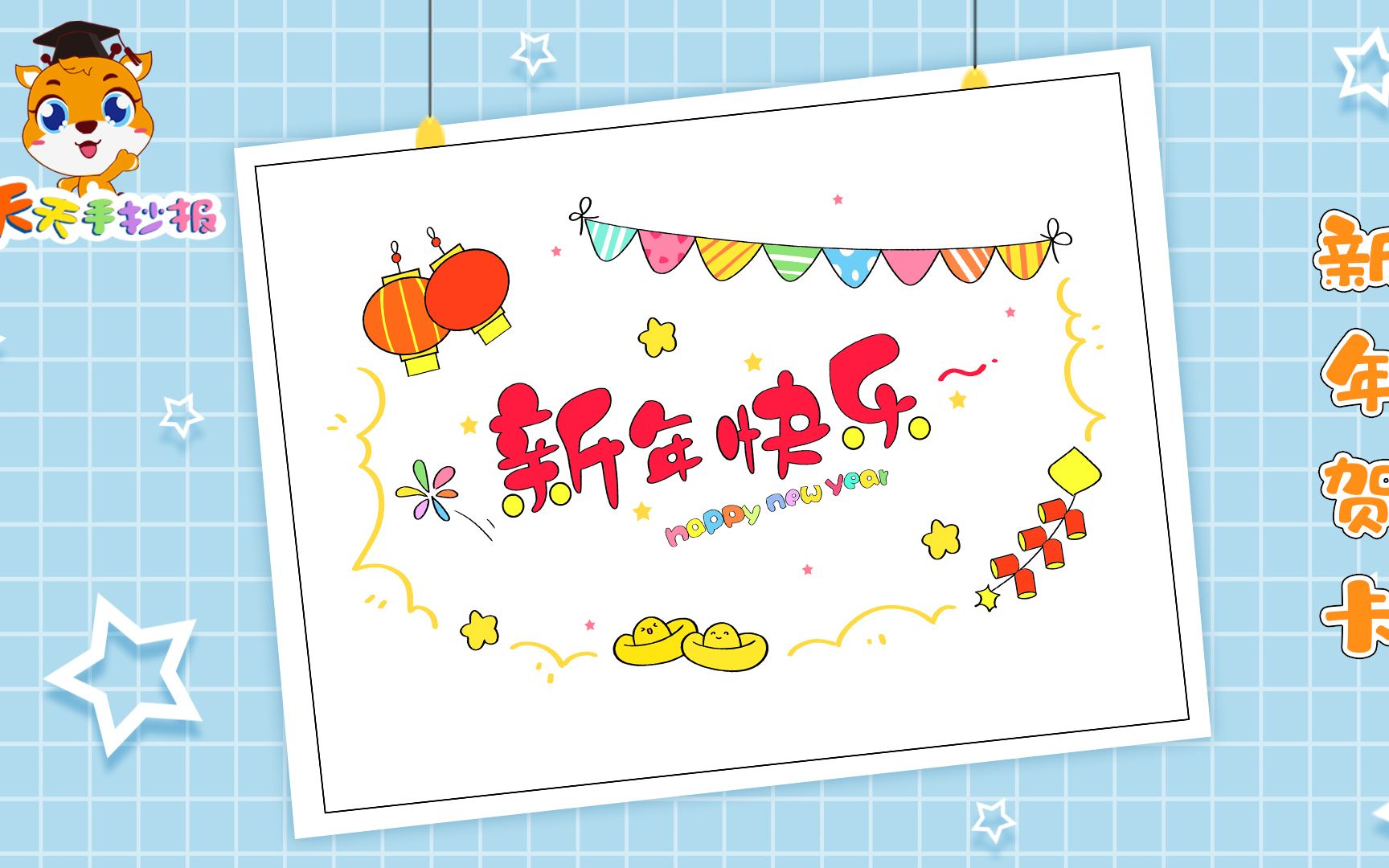 ...手抄报】新年快乐手写贺卡教程,教你画一幅漂亮的新年贺卡,很简单!