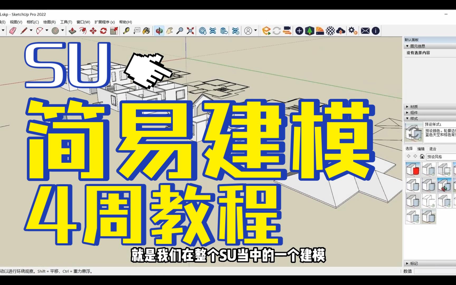 sketchup简单建模教程--前言