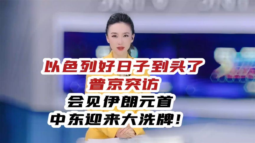 以色列好日子到头了,普京突访,会见伊朗元首,中东迎来大洗牌!