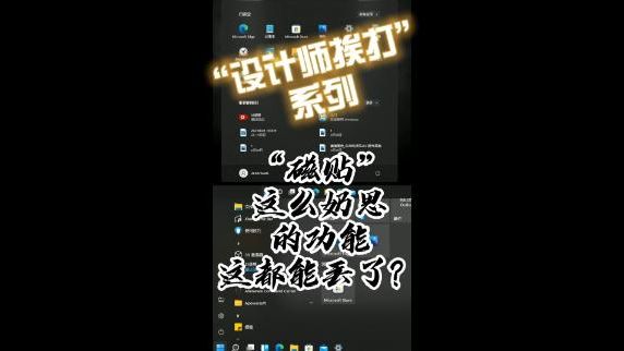 #windows11 满满干货!从win11中找回win10经典开始菜单磁贴