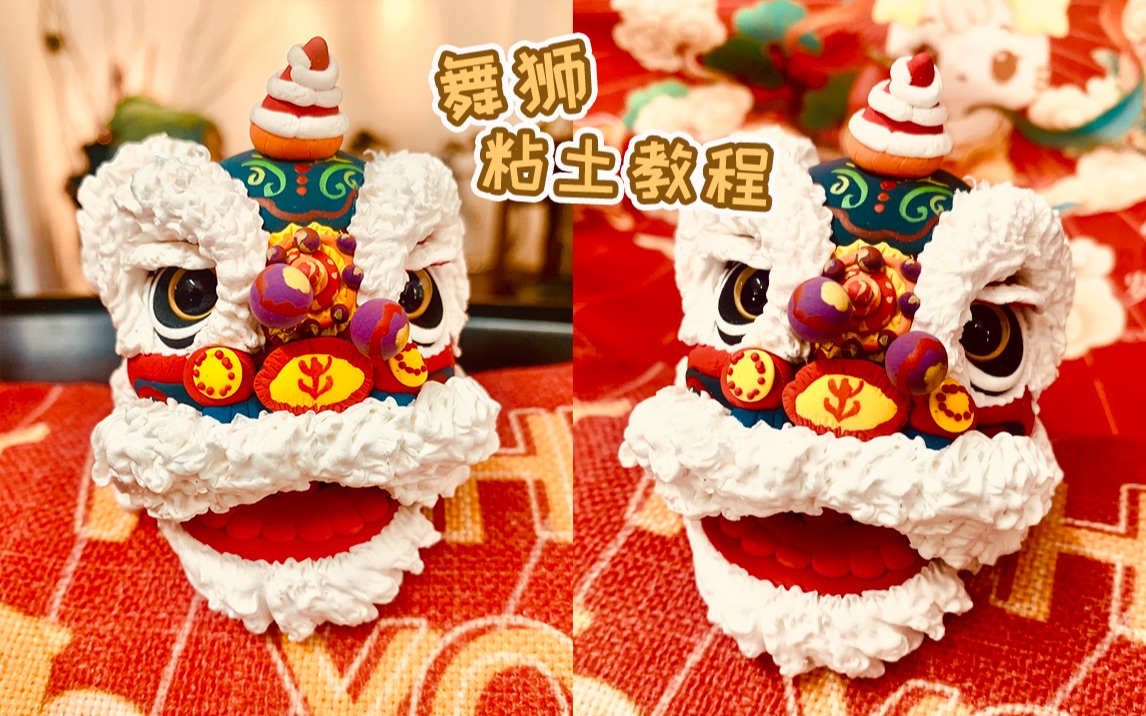 粘土教程|大家喜欢的舞狮教程来啦～快来捏一只小狮子吧!