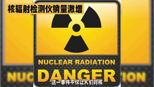 突发!核辐射检测仪销量暴涨,民众抢购背后真相令人震惊!