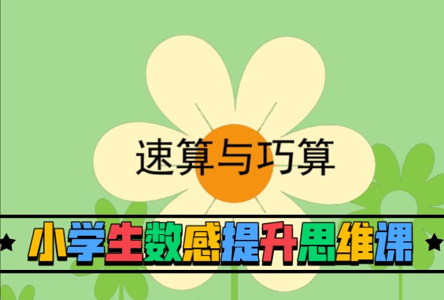 ...小学数学速算巧算技巧课程(巧算 速算 简便运算技巧)提高数学计算...