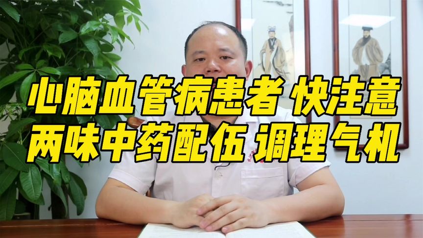 体检后有心脑血管病怎么办?今天介绍两味中药配伍,帮你调理气机