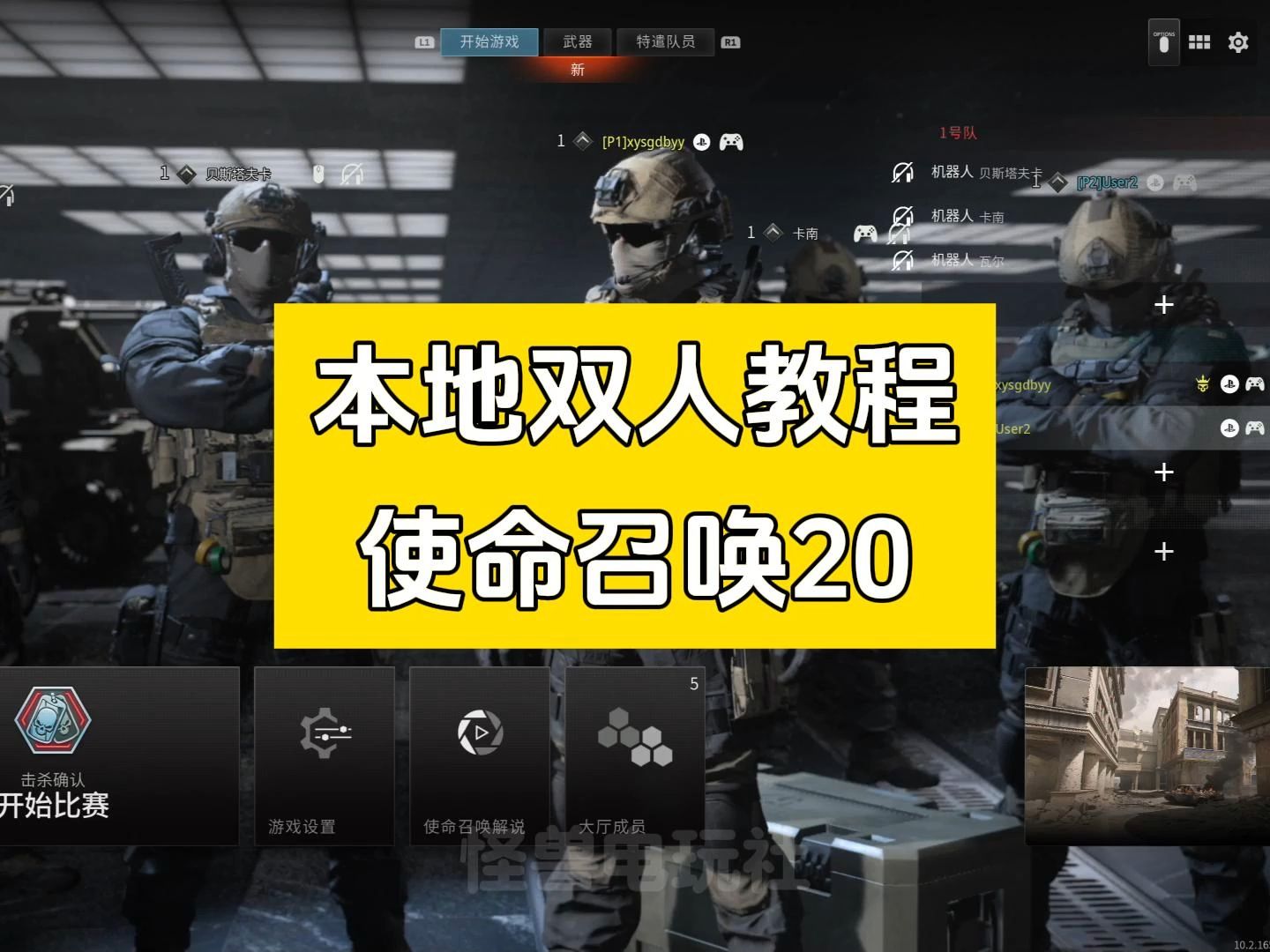 使命召唤20本地双人教程_单机游戏热门视频